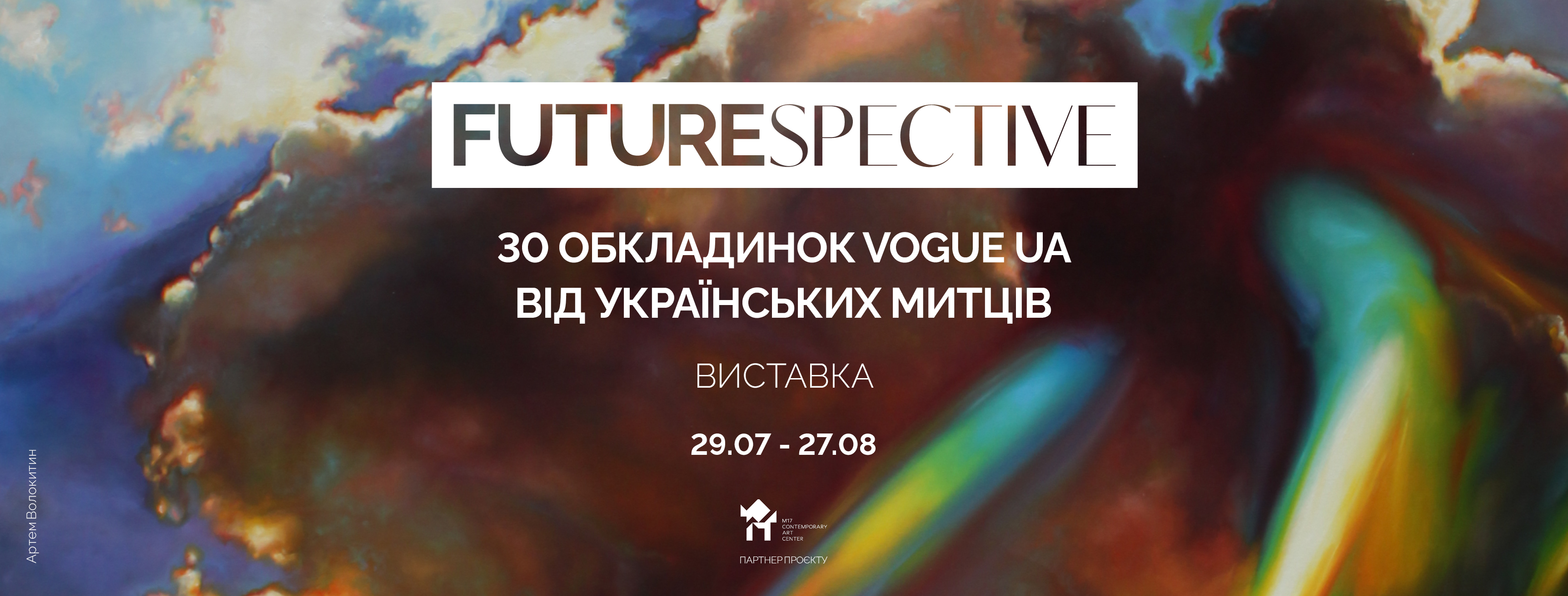 Выставка «Futurespective: 30 обложек Vogue UA от украинских художников ...